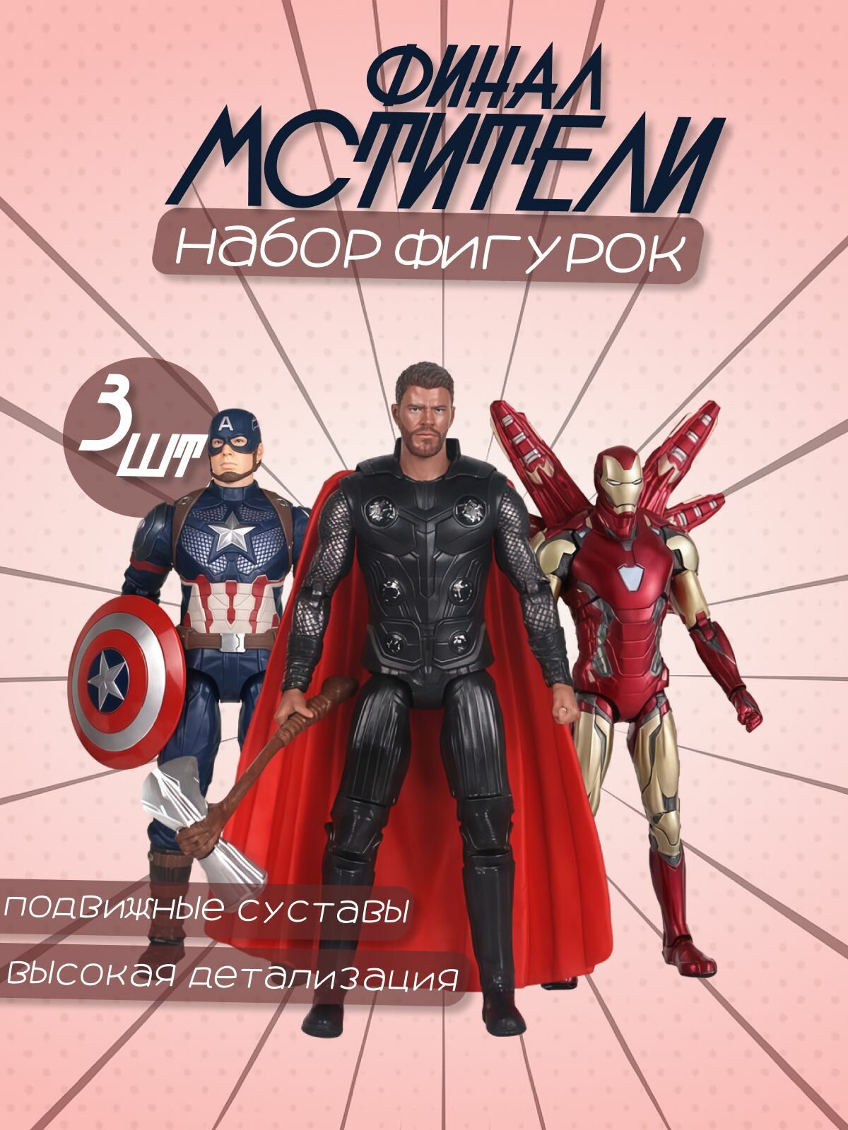 Набор подвижных фигурок "Мстители - Финал" - Avengers endgame