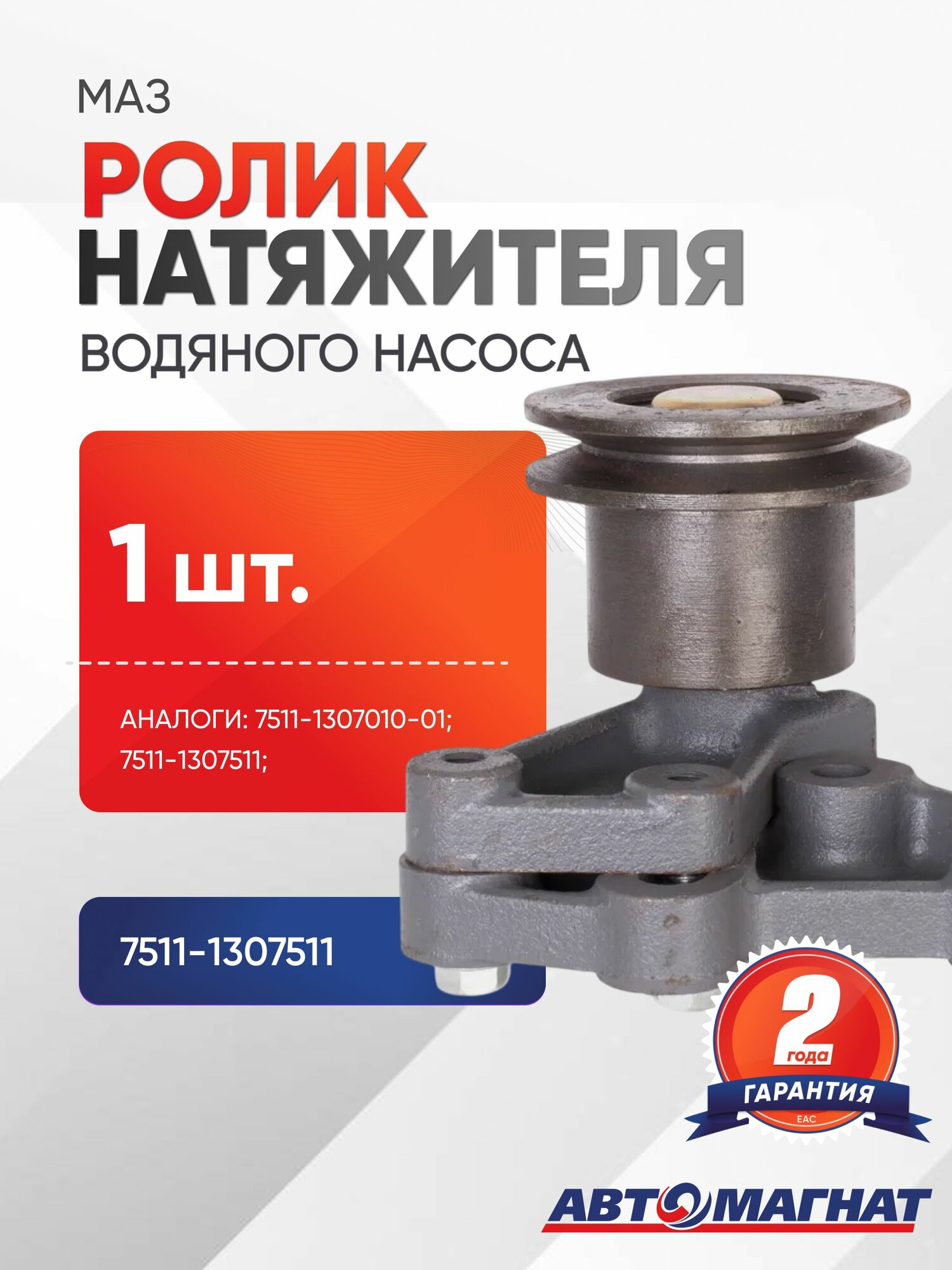 Ролик натяжителя (Натяжное устройство) водяного насоса МАЗ