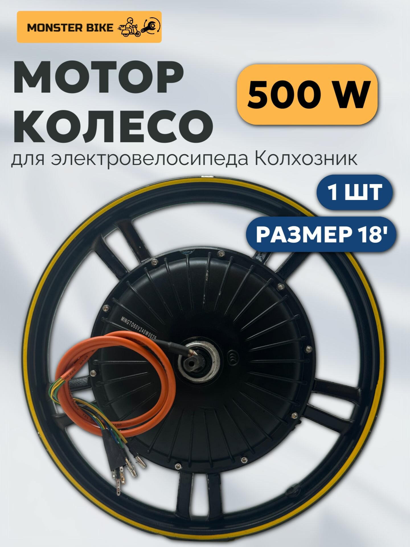 Мотор-колесо 500W на электровелосипед Колхозник