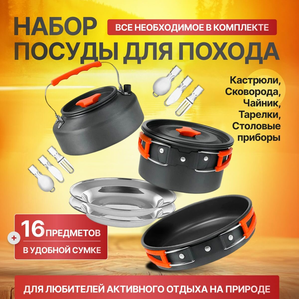 Набор походной посуды