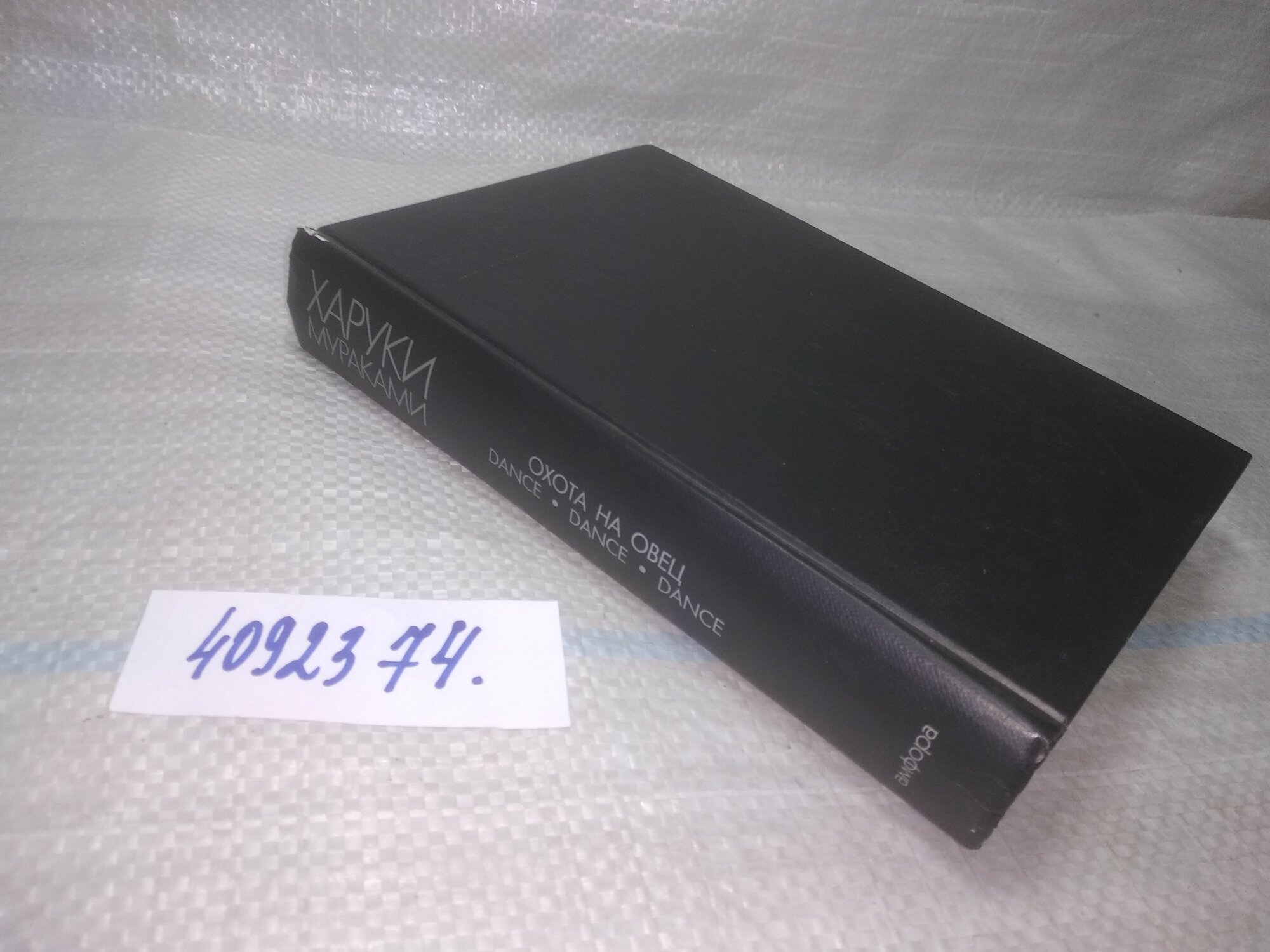 Охота на овец. Dance. Dance. Dance, Мураками Харуки