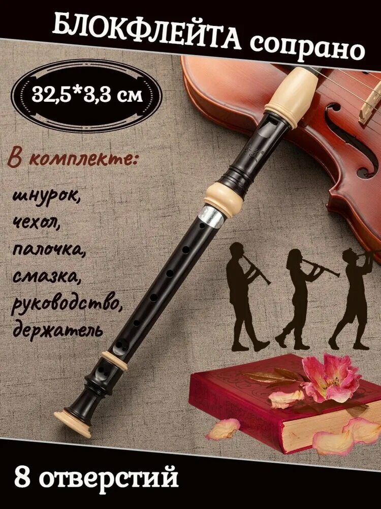 Блокфлейта сопрано 8 отверстий для детей и начинающих - немецкая система с чехлом и аксессуарами, черная