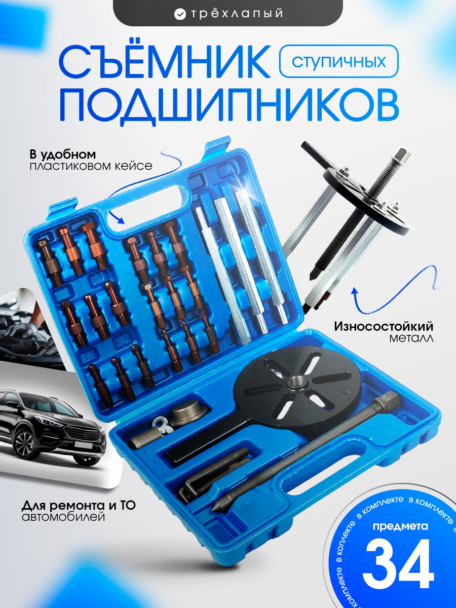 Набор съемник подшипников Vedin, трёхлапый, 34 детали, синий