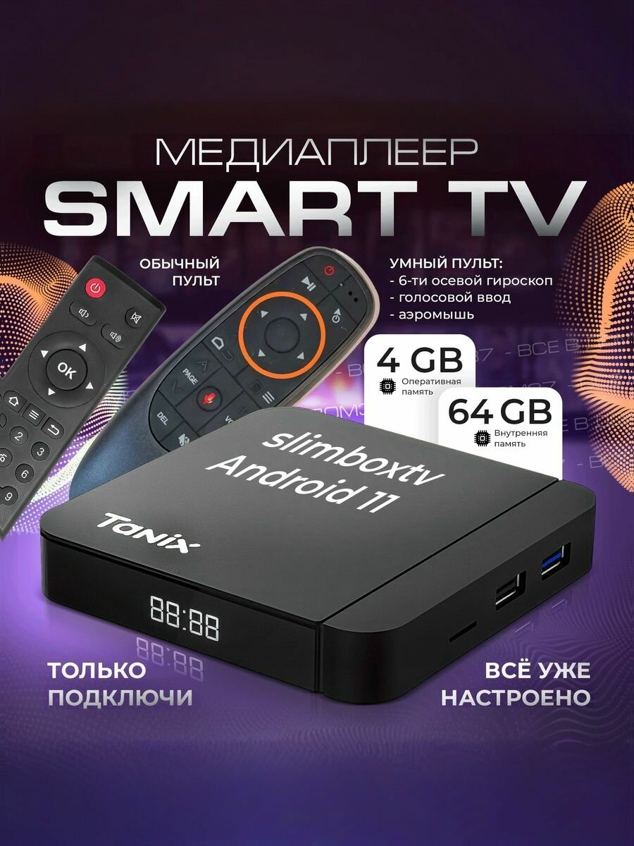 W2, 4/64GB, ПДУ G10S с голосовым управлением, slimBOXtv, караоке