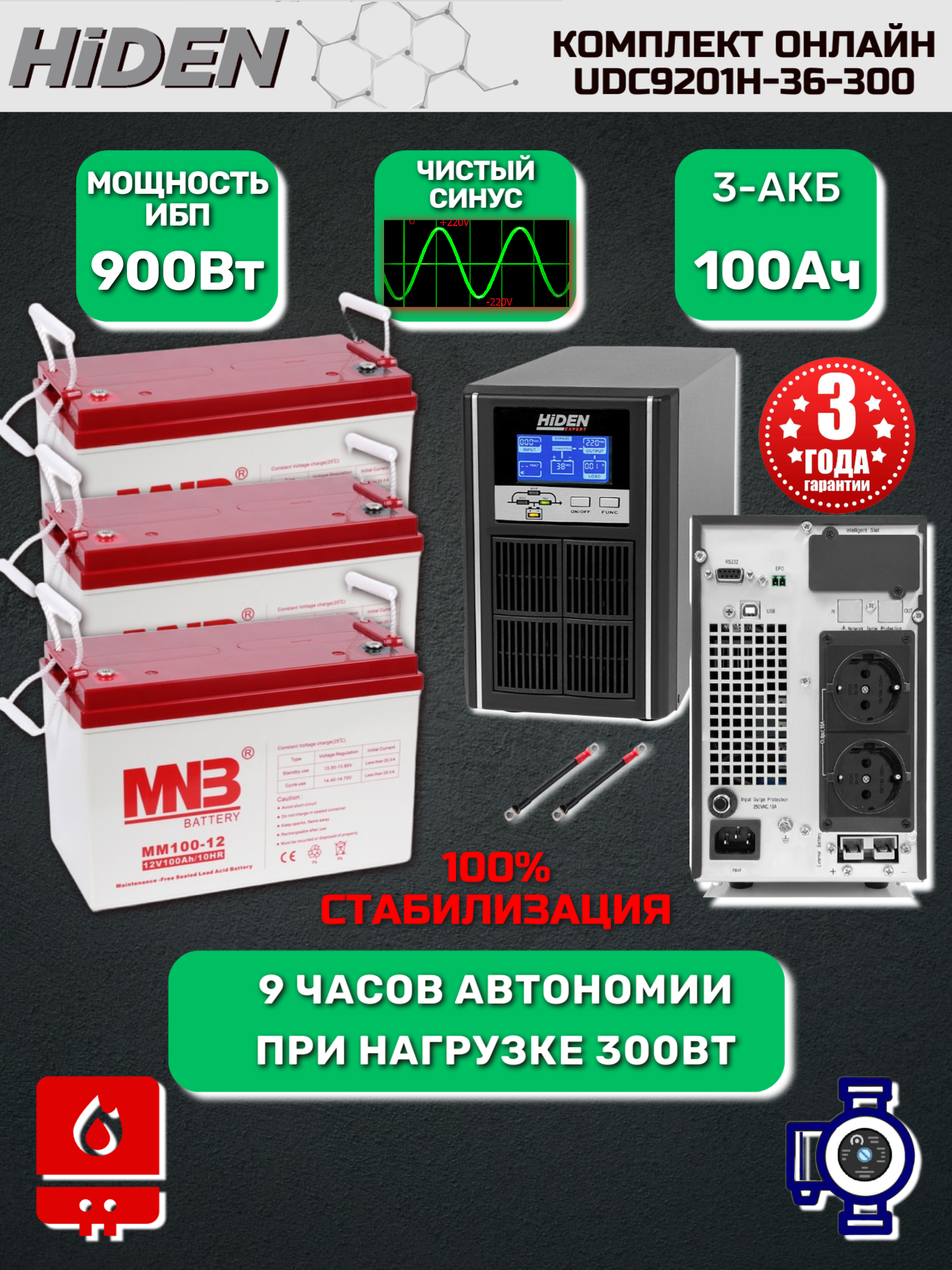 Комплект ИБП Онлайн UDC9201H-36-300 для газового котла и циркуляционных насосов (900Вт, 300 Ач)