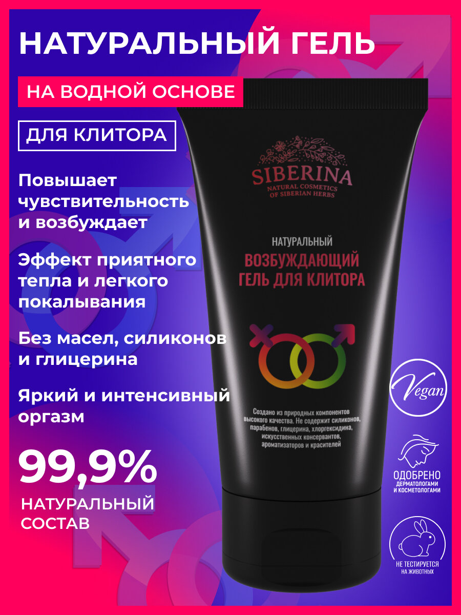 Siberina Возбуждающий гель для клитора 50 мл