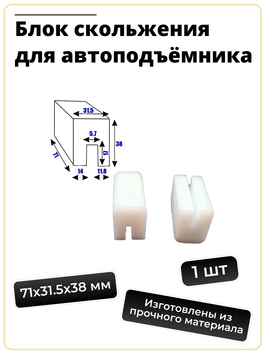 Блок скольжения (ползун)- 1шт