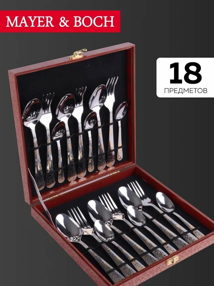 Набор столовых приборов 18 предметов
