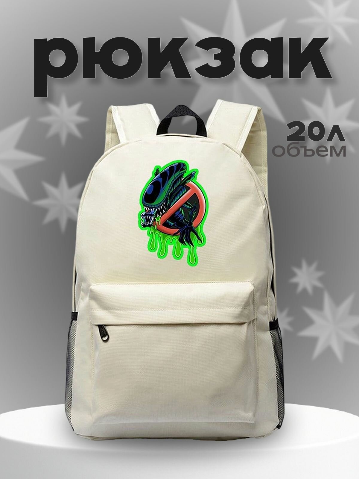 Рюкзак Чужой (alien) белый №1