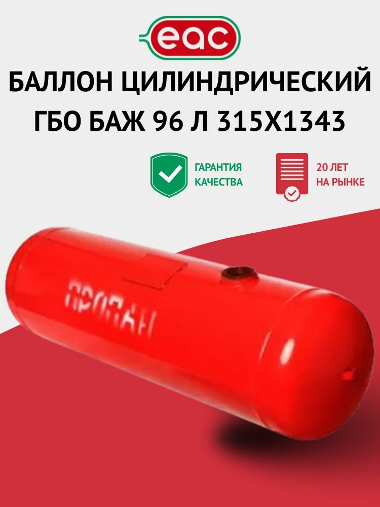 Баллон цилиндрический ГБО БАЖ 96 л 315x1343/пустой/без газа/
