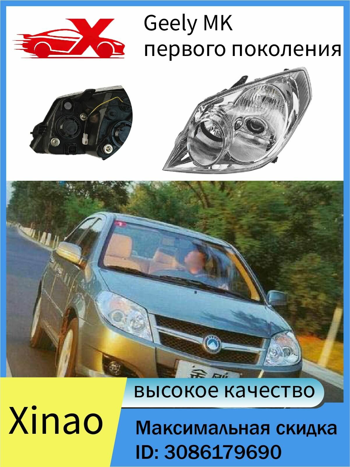 Фары автомобильные, 1 шт, арт. Галогенные фары для моделей Geely MK первого поколения.