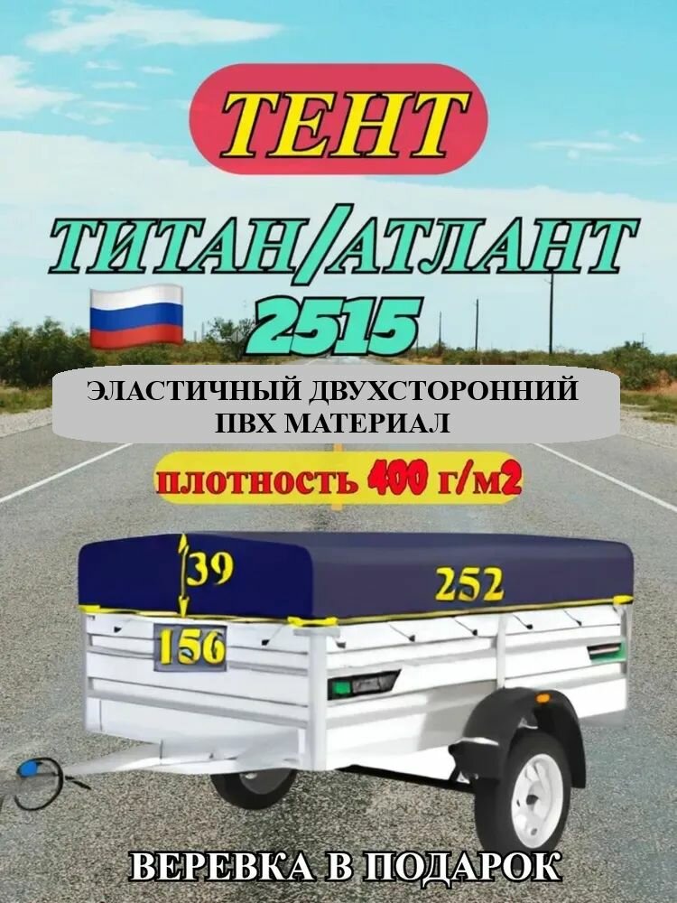 Тент для прицепа титан 2515 (252*156*39см высота каркаса 35см) (300 г/кв. м двухсторонний ПВХ материал)
