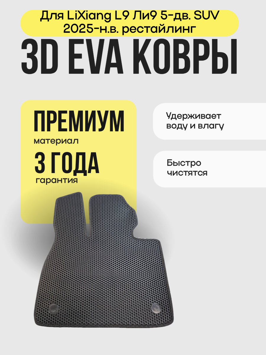 Коврик для LiXiang L9 Ли9 5-дв. SUV 2025-н. в. рестайлинг (EVA)