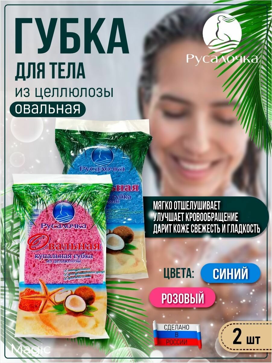 Русалочка, Набор купальных губок из целлюлозы для всей семьи, голубая и розовая