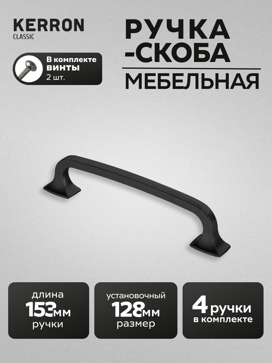 Комплект из 4 шт. ручка-Скоба, 128 мм, матовый черный, RS-112-128 BL