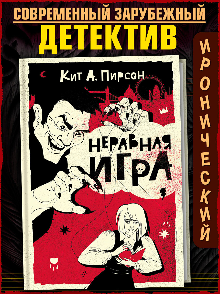 Неравная игра