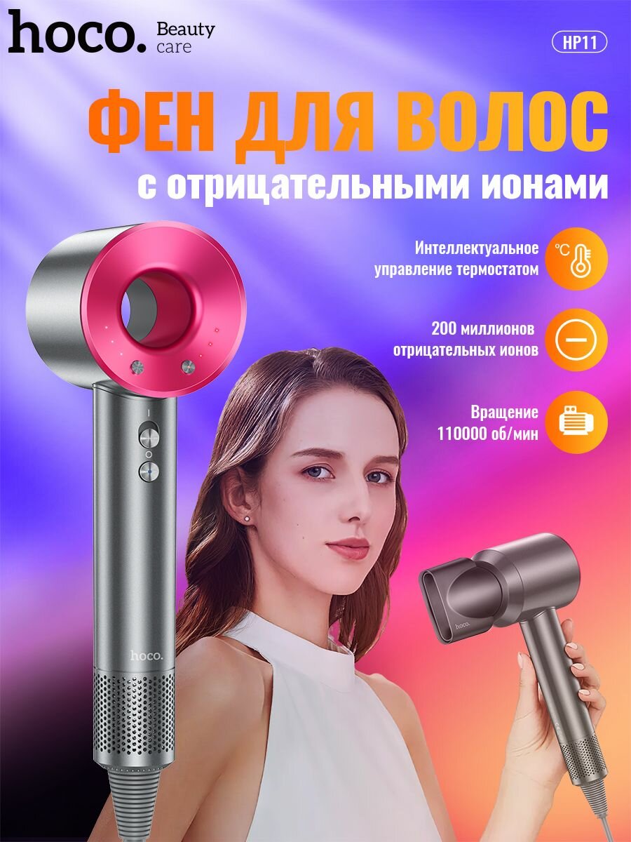 Hoco Фен для волос Hoco HP11 Plus-фиолетовый 1600 Вт, скоростей 110000, кол-во насадок 1, розовый