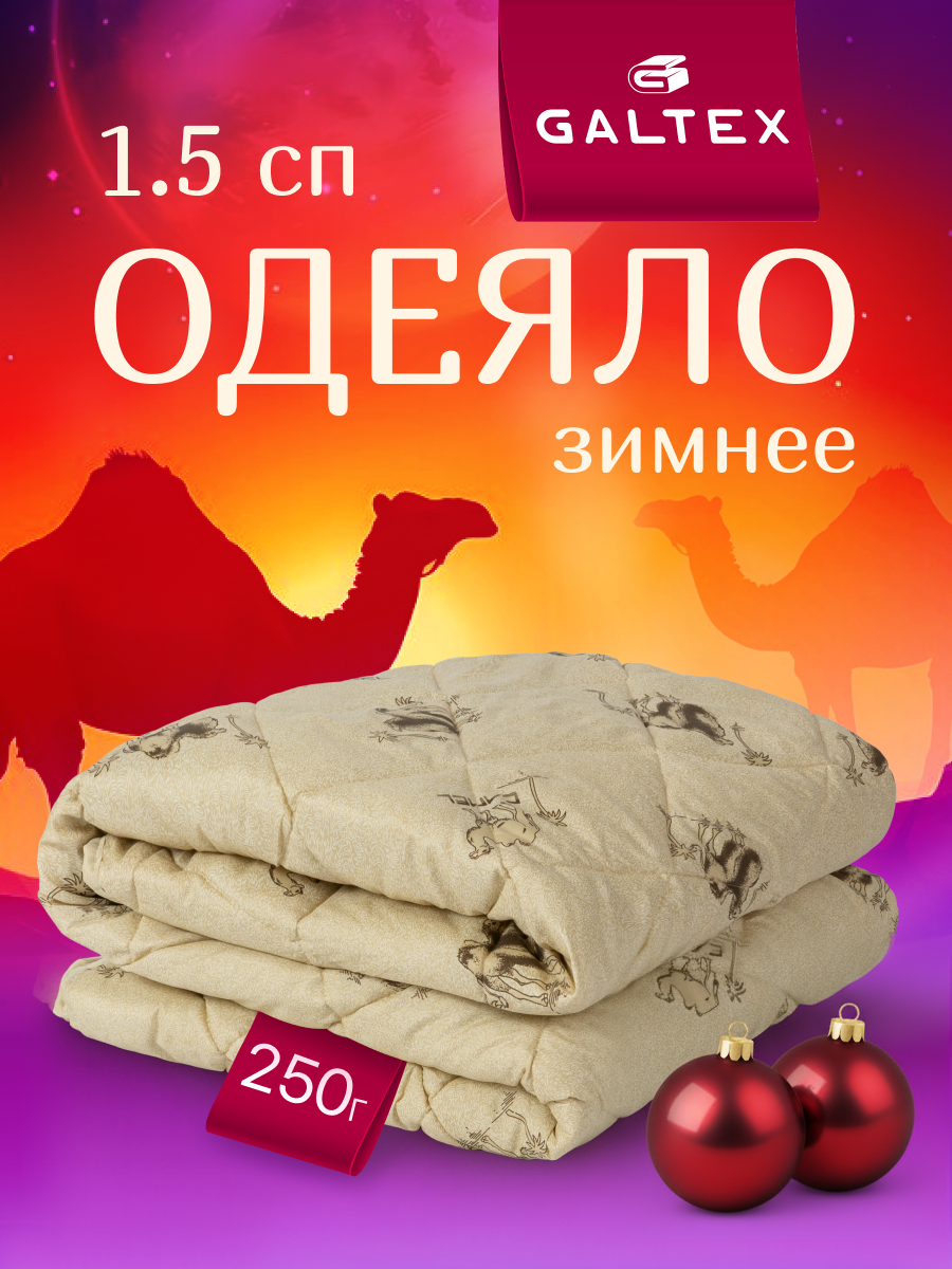 Одеяло 1.5 спальное 140х205 см Galtex "Верблюжья шерсть" полиэстер 250 гр
