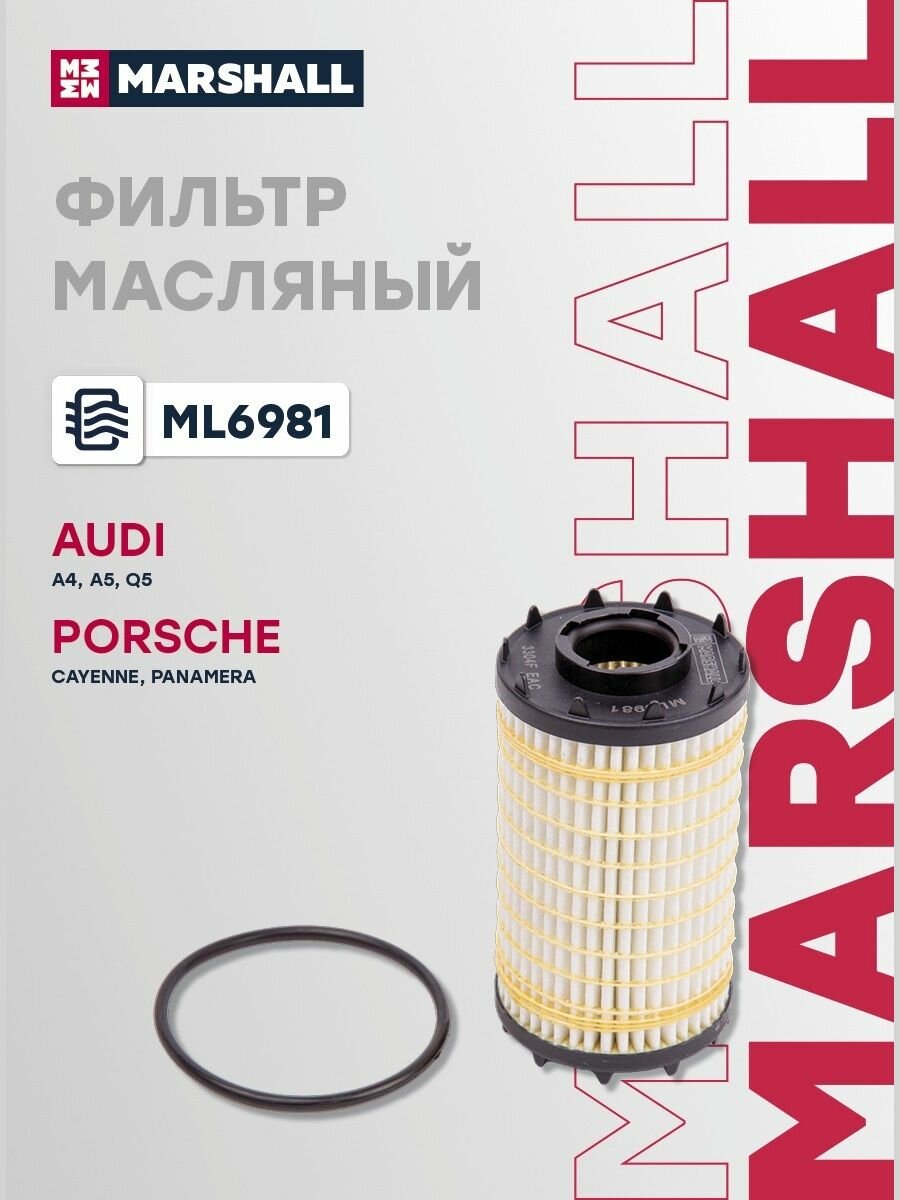 Фильтр масляный для а/м Audi A4, A5, Q5, Porsche Cayenne, Panamera / Ауди А4, А5, кью5, Порше Каен, Панамера, Marshall ML6981