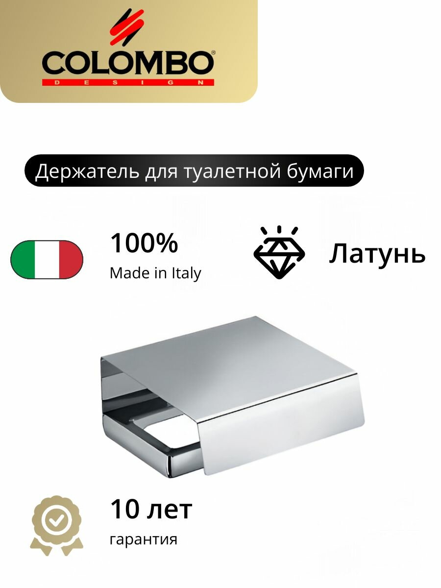 Держатель для туалетной бумаги с крышкой Colombo Lulu , хром