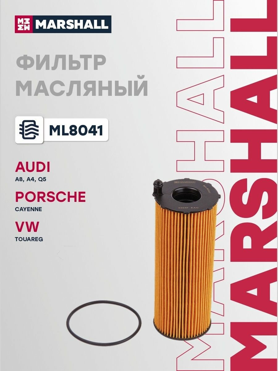 Фильтр масляный для а/м Audi A8, A4, Q5, Porsche Cayenne / Ауди А8, А4, кью5, Порше Каен, Marshall ML8041