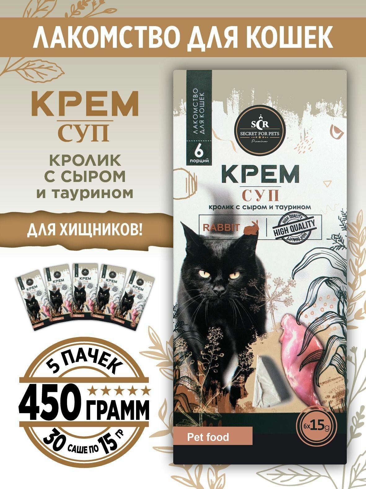Лакомство для кошек крем суп SECRET кролик и СЫР, таурин, 450гр (30саше; 5 упаковок х 6 саше по 15гр)