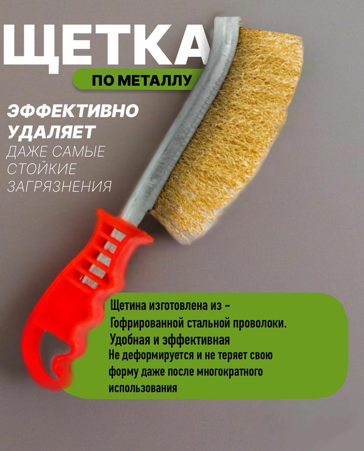 Щетка по металлу