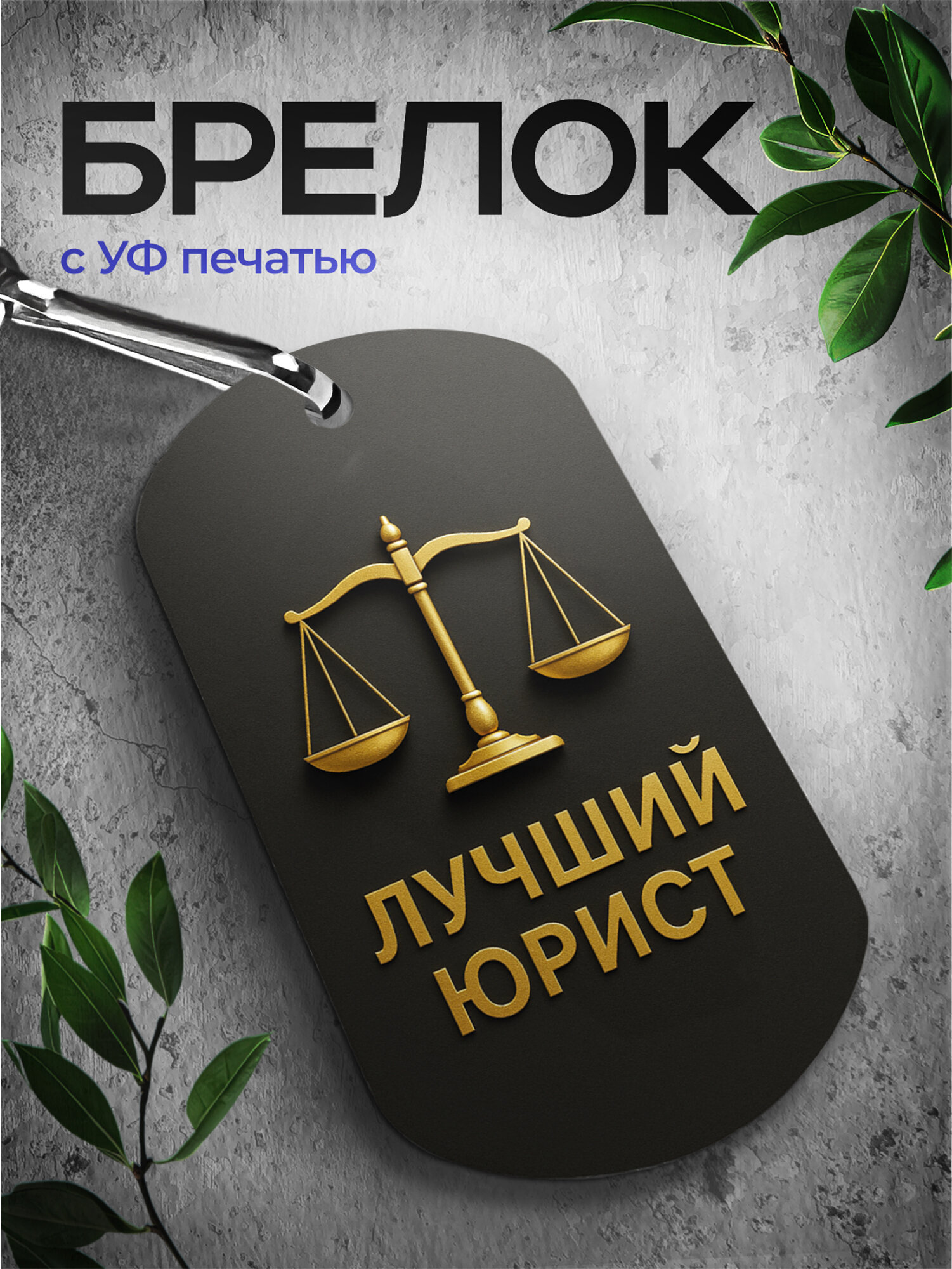 Брелок IREVIVE
