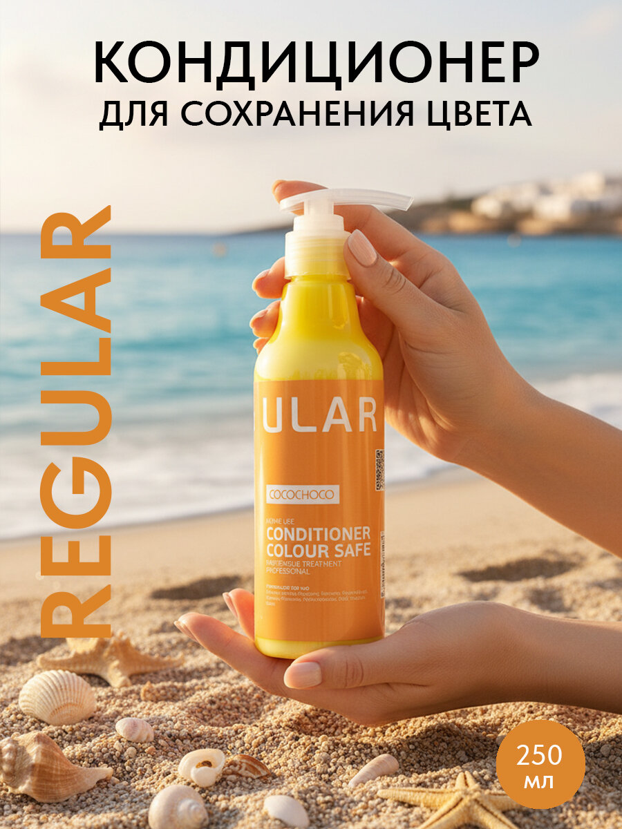 Кондиционер CocoChoco Regular Conditioner, для окрашенных волос, 250 мл.