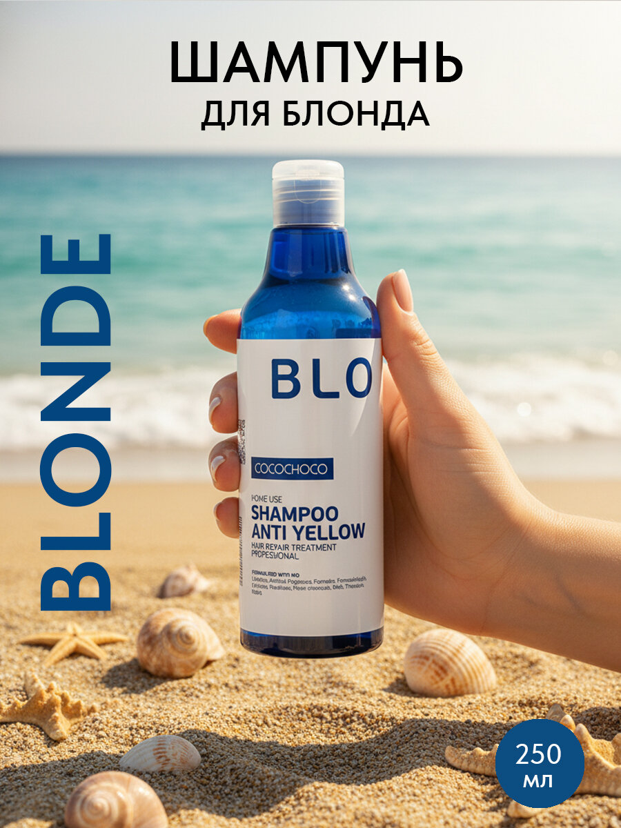 Шампунь CocoChoco Blonde, для блондированных волос, для всех типов, 250мл