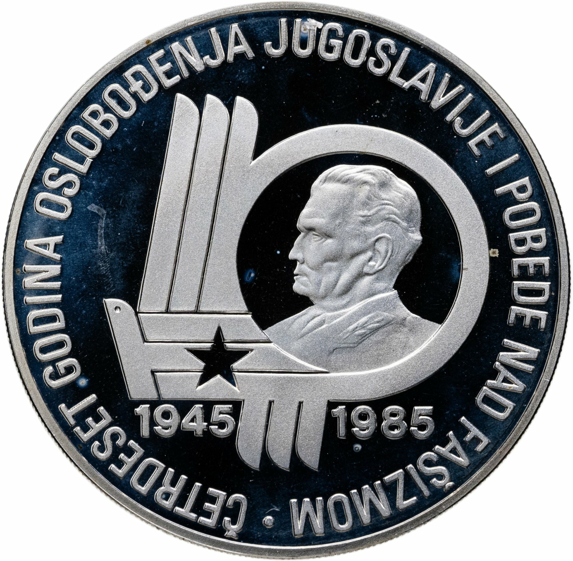 Югославия 100 динаров динара, dinara 1985 "40 лет со дня освобождения от немецко-фашистских захватчиков", МНЦ медь-никель-цинк, в сохранности Proof