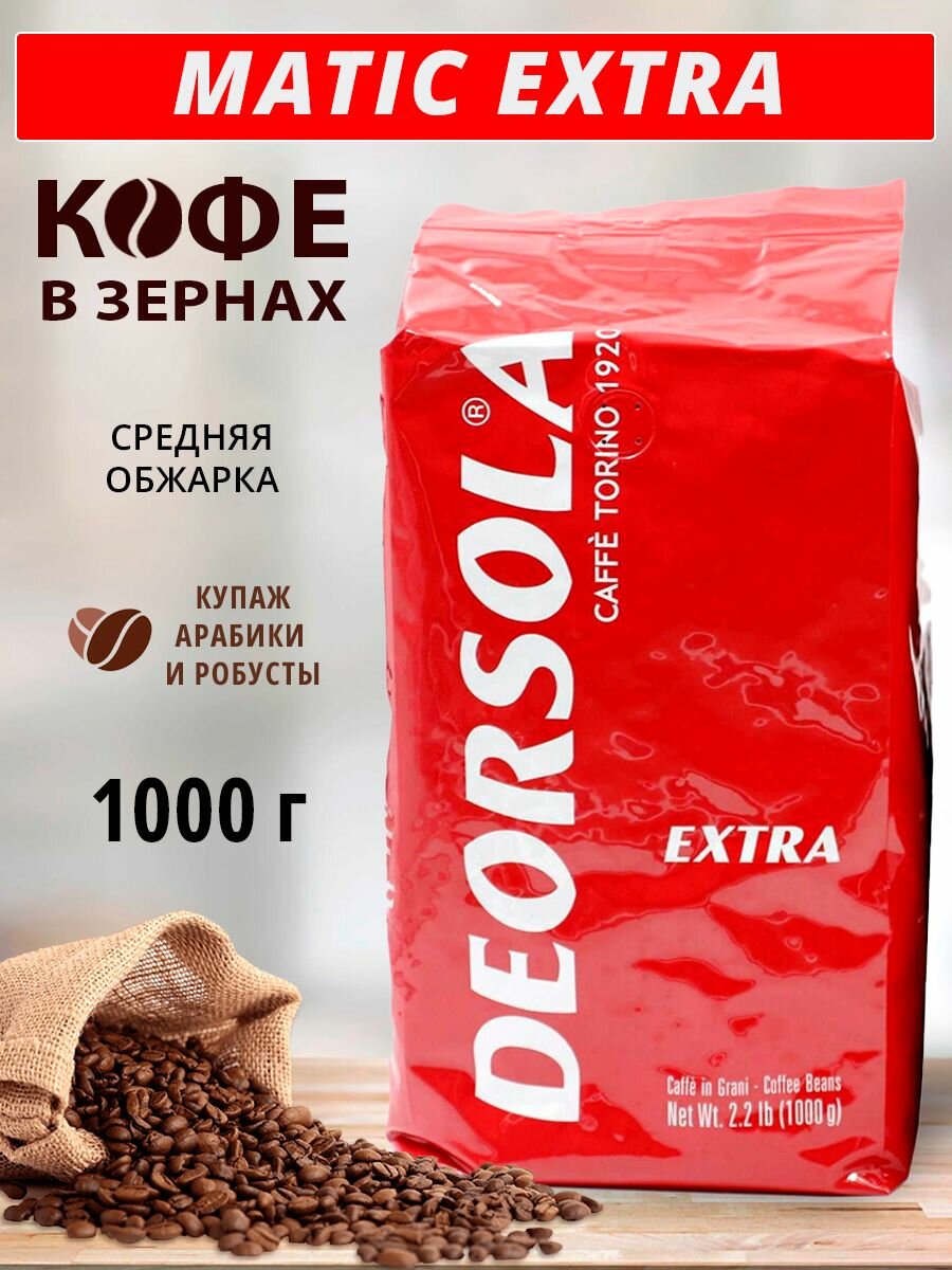 Кофе в зернах Deorsola Matic Extra Caffe 1 кг