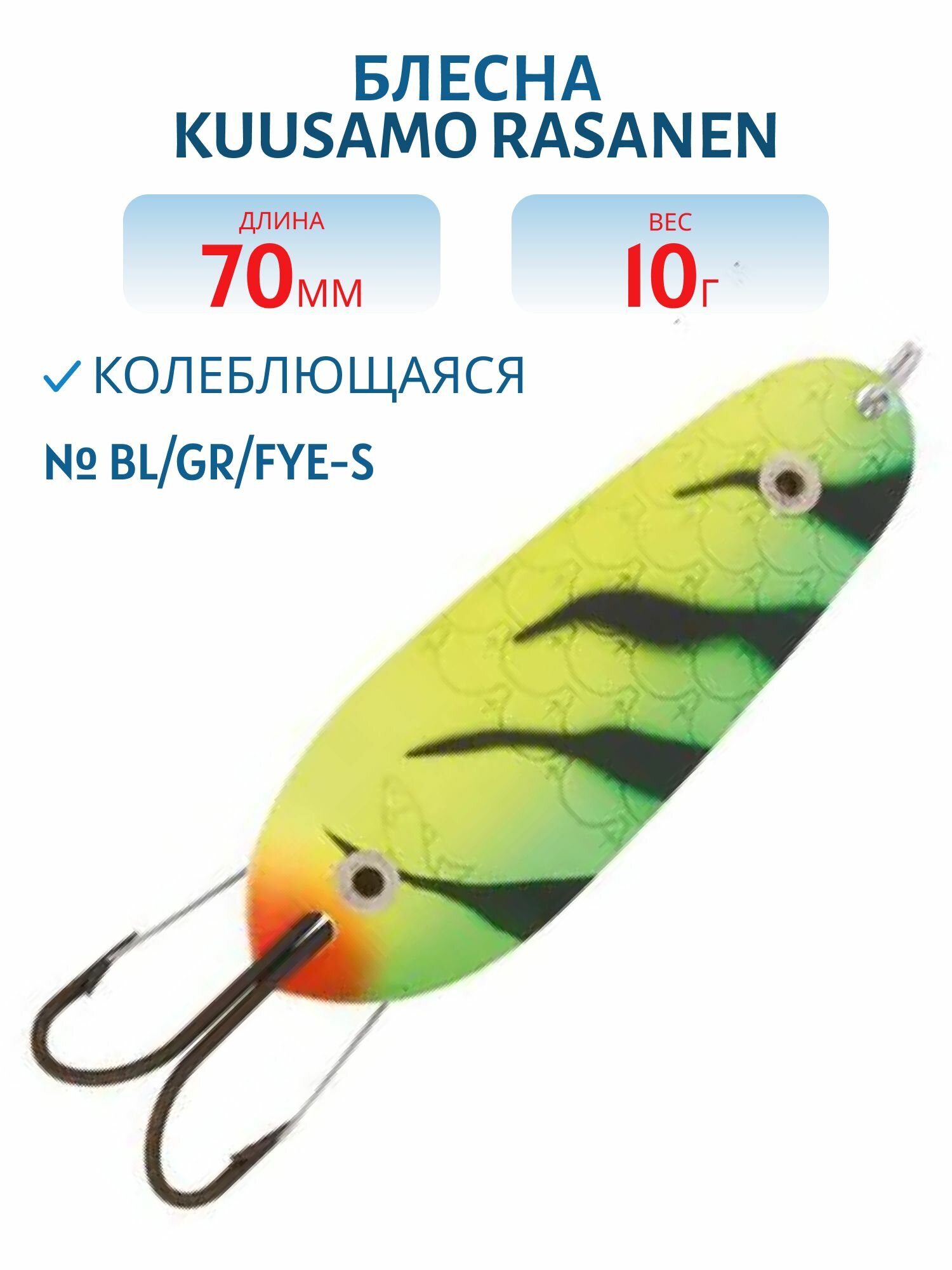 Блесна Kuusamo Rasanen 70/10 BL/GR/Fye-S (незацеп.)