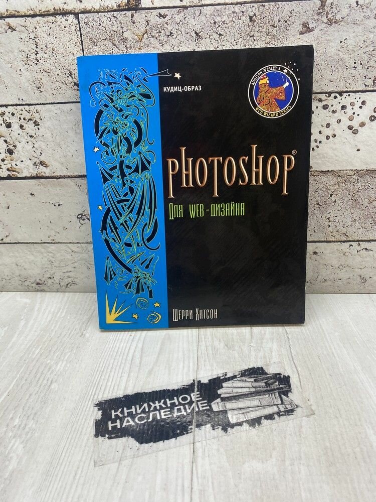 Хатсон Ш. Photoshop для Web-дизайна. Кудиц-образ 2006