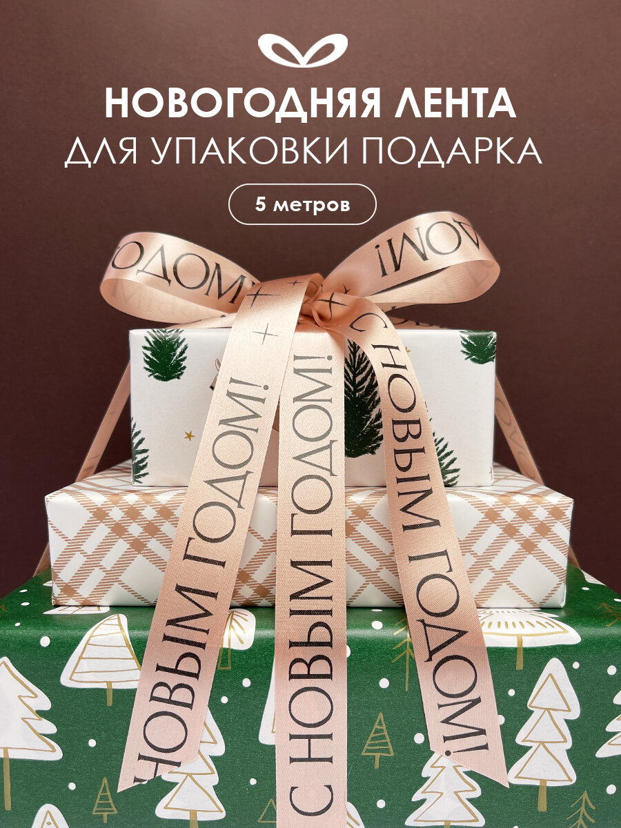 Новогодняя атласная лента декоративная упаковочная, бант для подарка с надписью С новым годом 5м/20мм