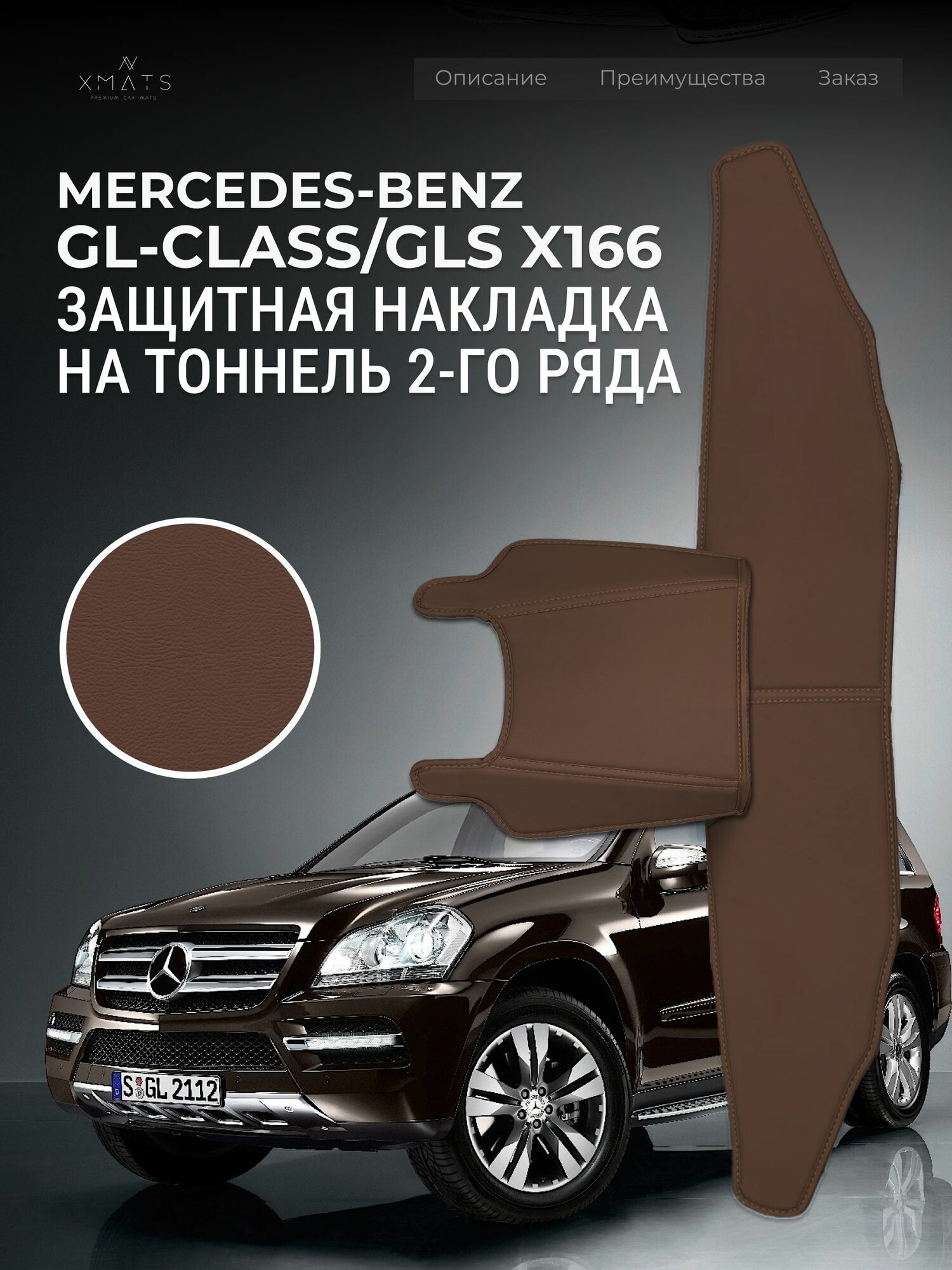 Защита на тоннель + Защита на ковролин заднего сиденья Mercedes-Benz GL X166 / GLS X166 (2012 - 2020) / Накладка на ковролин заднего ряда Мерседес-Бенц ГЛ X166 / ГЛС X166 / Коврик в салон GL X166