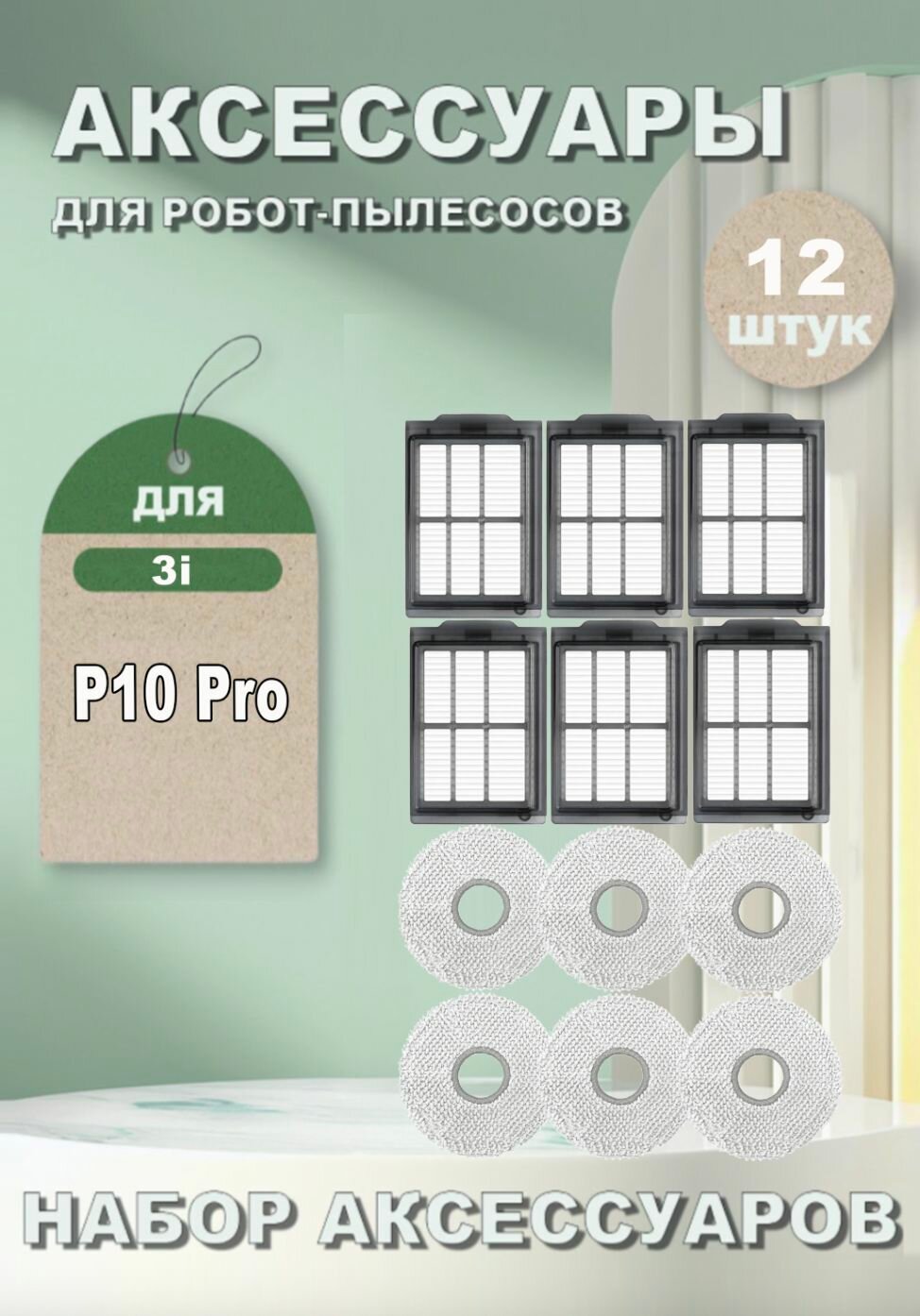 Аксессуары для робота-пылесоса 3i P10 Ultra : HEPA фильтра, Салфетки для влажной уборки.