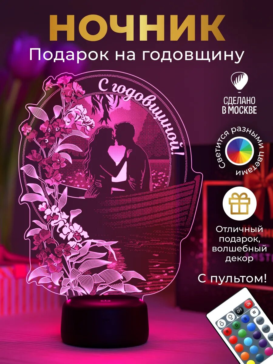 Ночник подарок "Годовщина отношений"