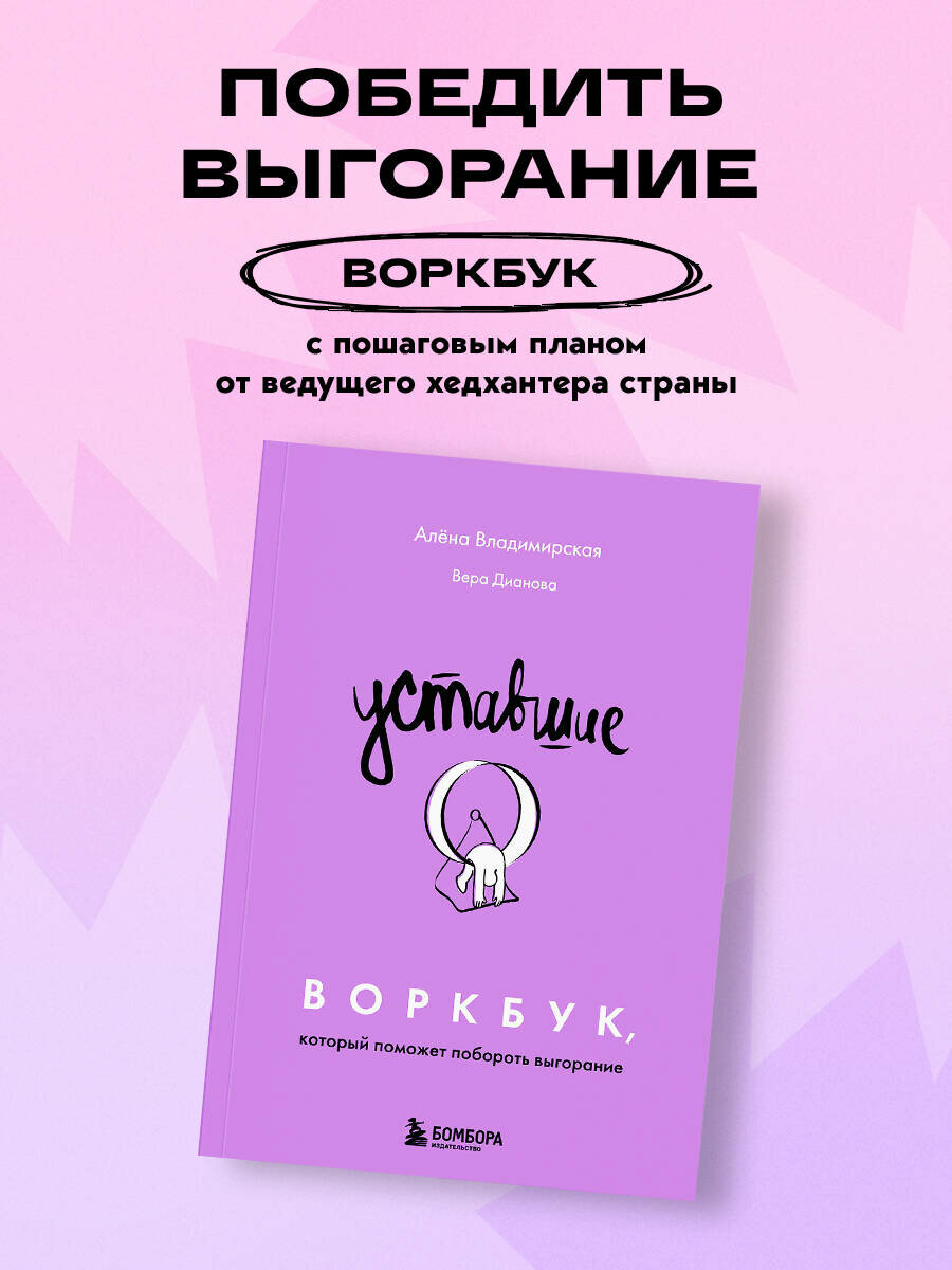 Владимирская А. В, Дианова В. А. Уставшие. Воркбук, который поможет побороть выгорание