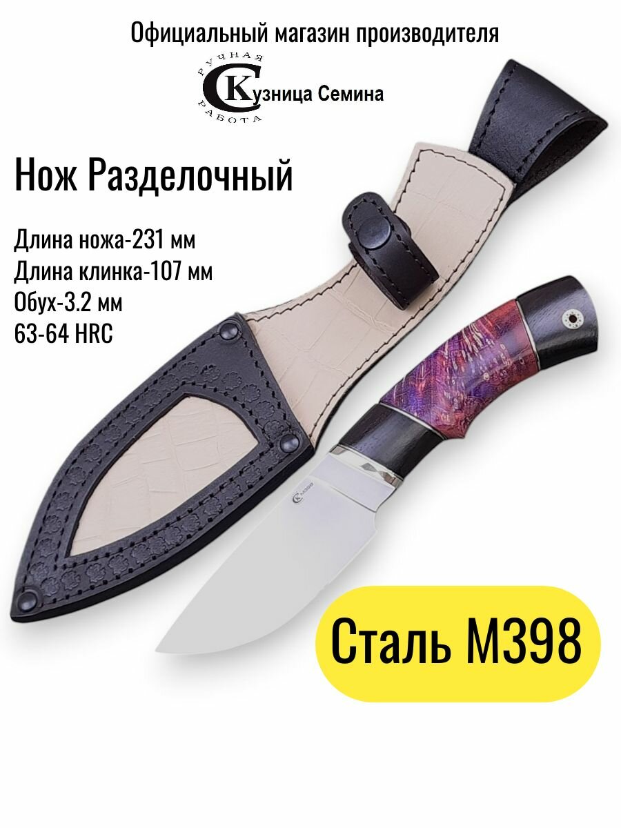 Нож Разделочный сталь М398, рукоять стабилизированный кап клена, черный граб, мельхиор, ножны из натуральной кожи, официальный производитель Кузница Семина Ю. М.