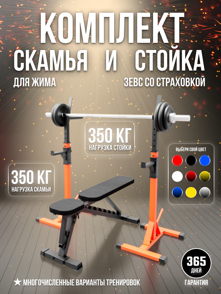 Скамья силовая для жима +стойки со страховкой регулируемые Красные