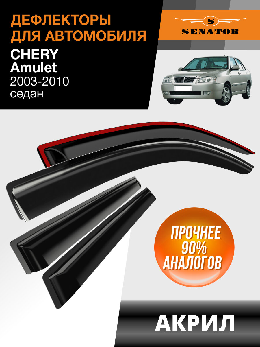 Дефлекторы окон Senator для Chery Amulet, ветровики для Чери Амулет (2003-2010), седан, накладные, 4 шт, акрил