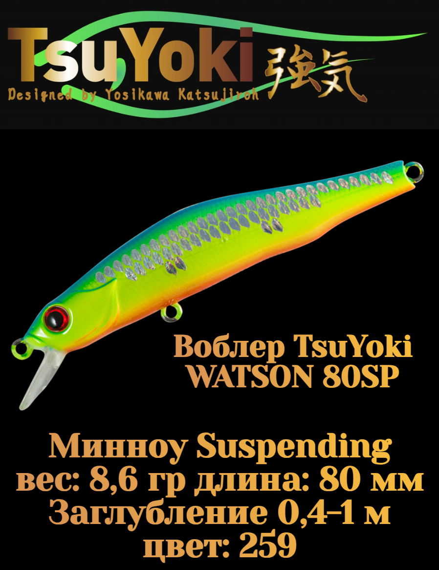 Воблер TsuYoki WATSON 80SP, суспендер , длина 80 мм, вес 8,6 гр, заглубление 0.4 - 1 м, цвет 259