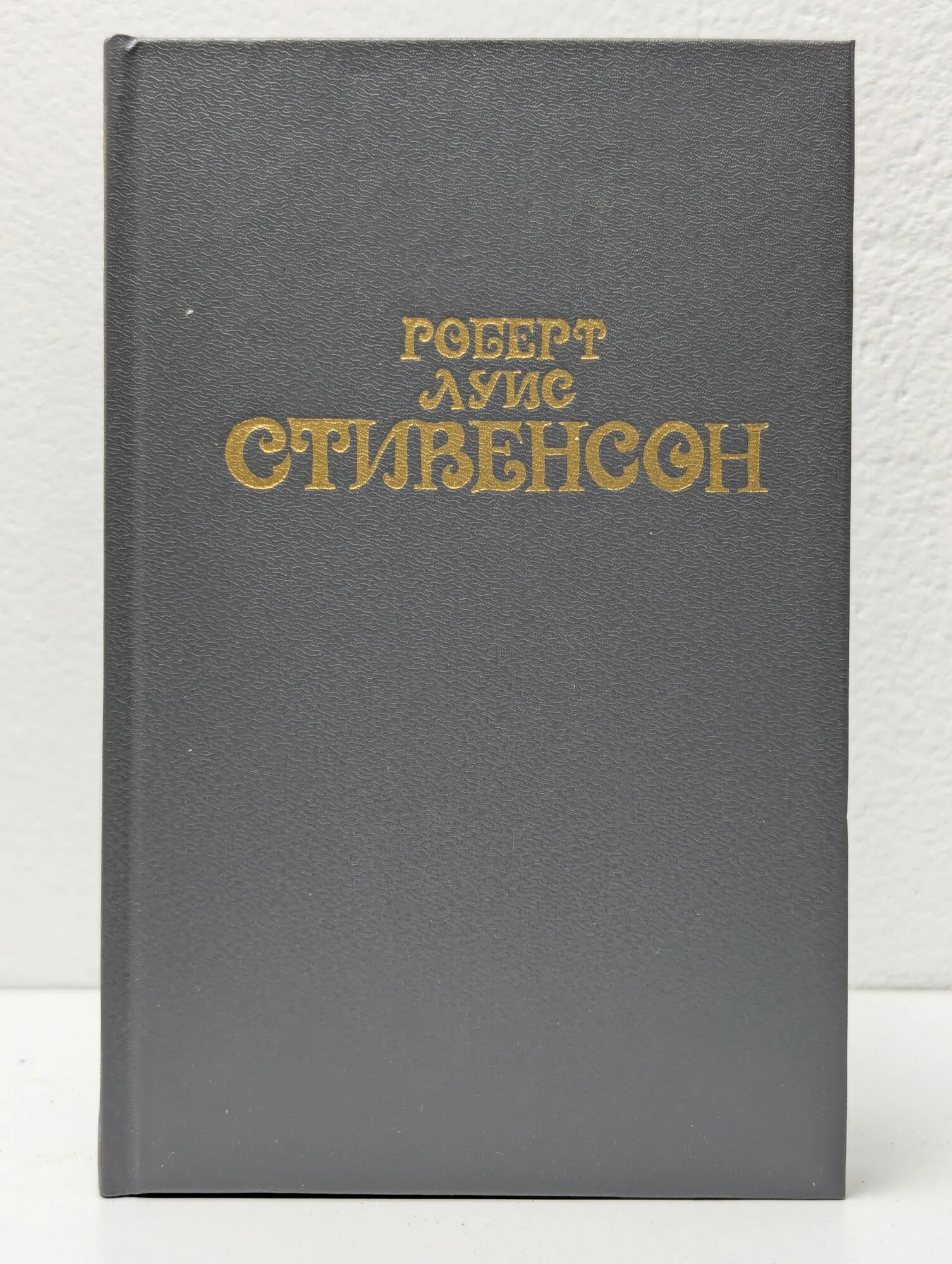 Роберт Луис. Собрание сочинений в 6 томах. Том 2 Стивенсон Роберт Луис 1992