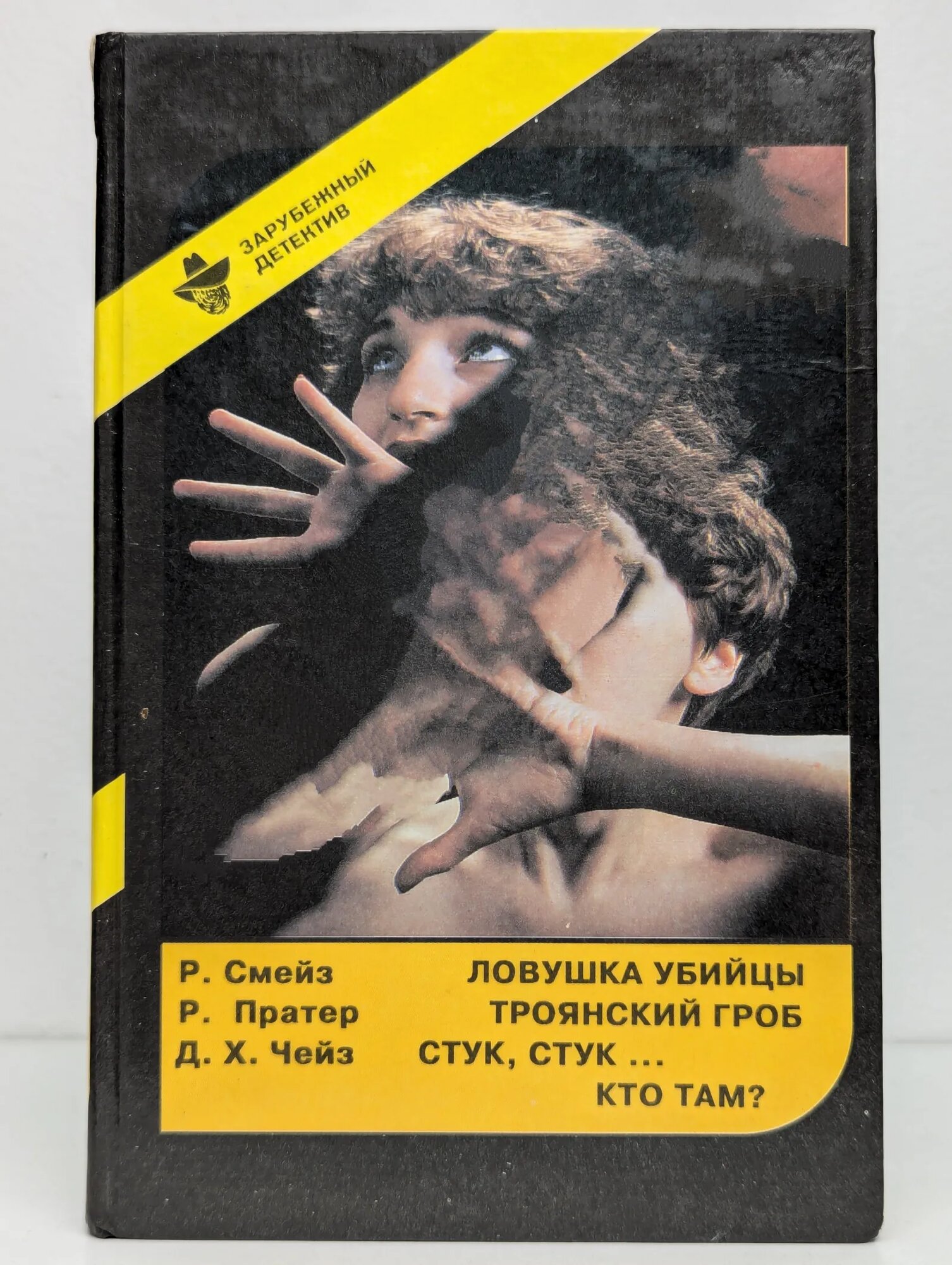 Ловушка убийцы. Троянский гроб. Стук, стук. Кто там? Чейз Джеймс Хедли, Пратер Ричард Скотт, Смейз Ром 1993