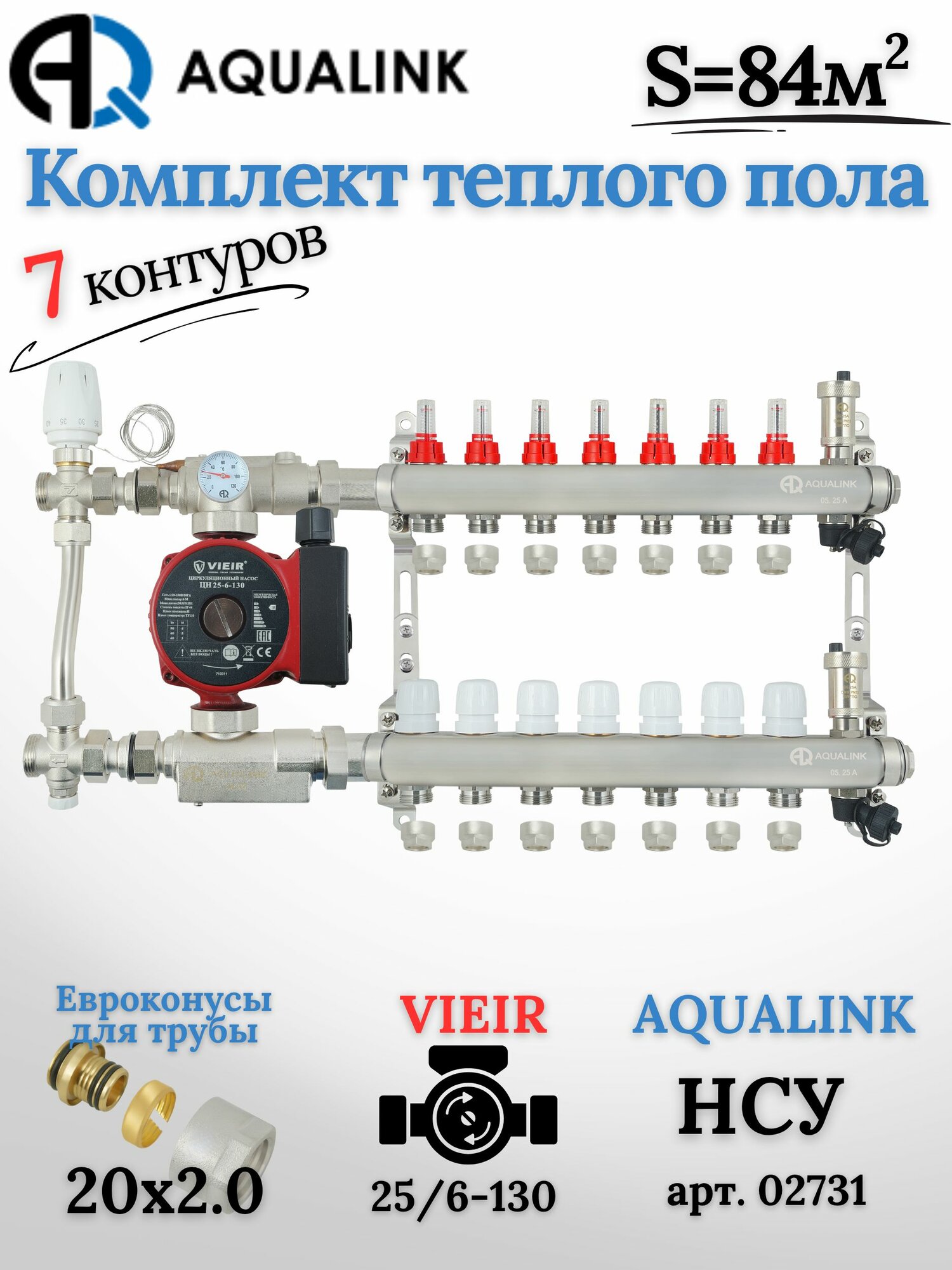 Комплект тёплого пола на 7 контуров, Коллектор(AQUALINK)+Насос(VIEIR)+НСУ(AQUALINK) с байпасом+Евроконусы 20x2,0
