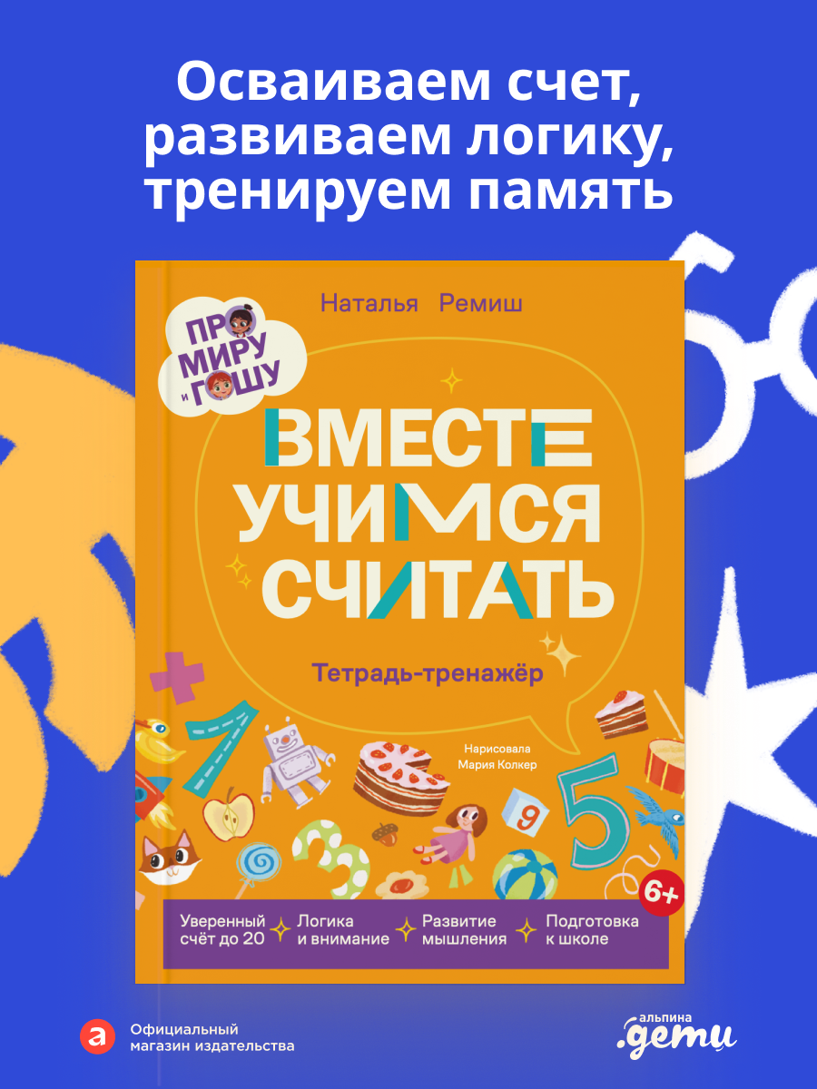 Книга "Про Миру и Гошу. Вместе учимся считать"/ Альпина. Дети | Ремиш Наталья