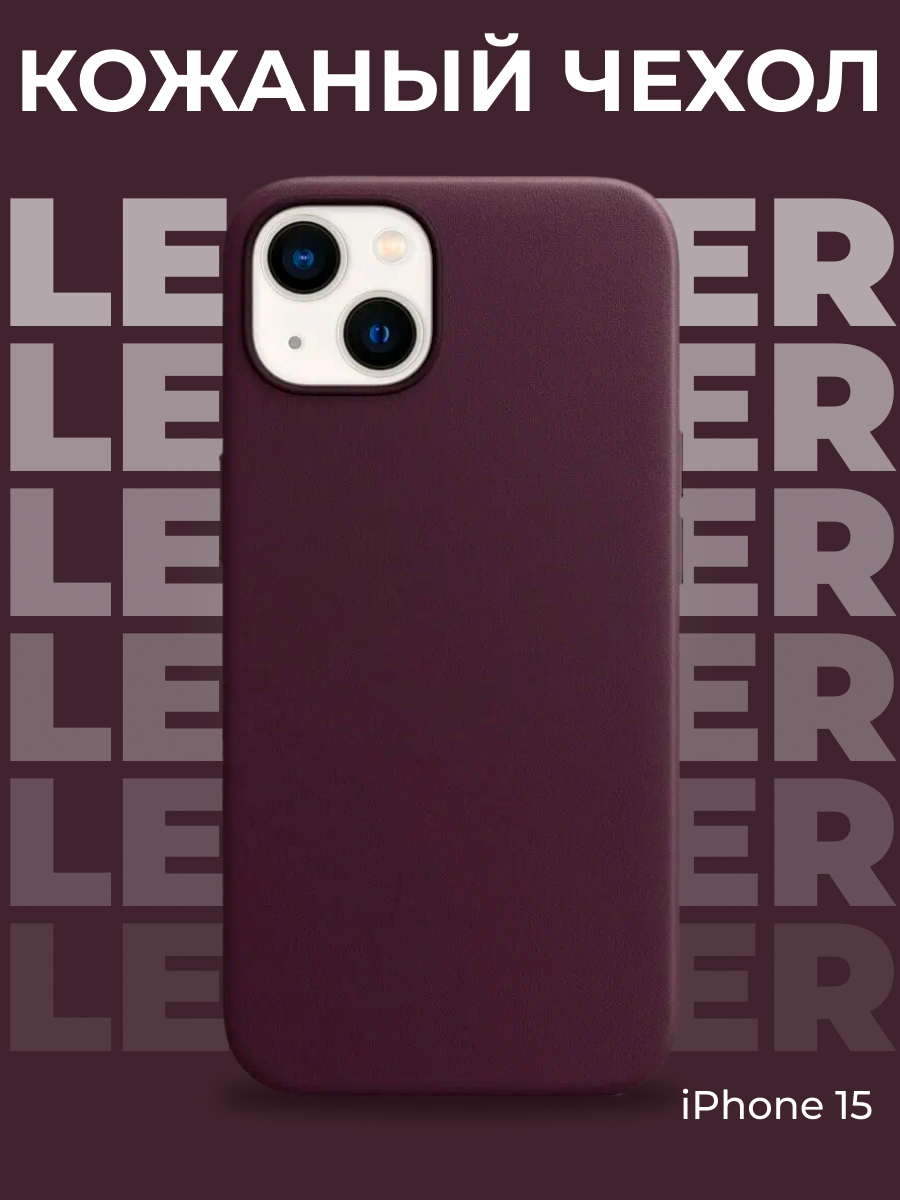 Кожаный чехол Магсейф для iPhone 15 Elderberry / Анимация NFC / Leather Case Магсейф для Айфон 15 / Вишнёвый