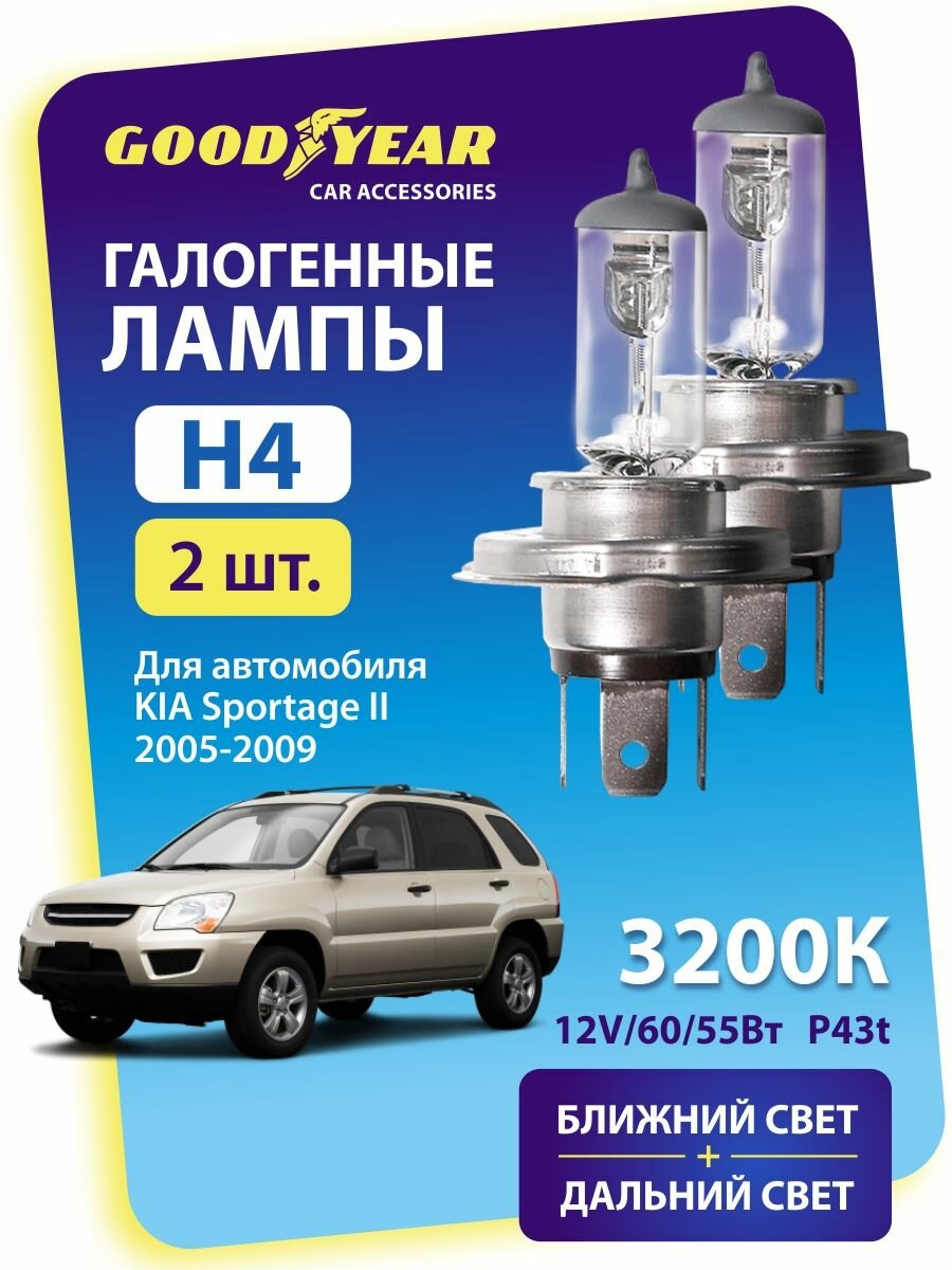 Галогеновые лампы H4 на KIA Sportage 2 (киа спортейдж 2) 2005-2009