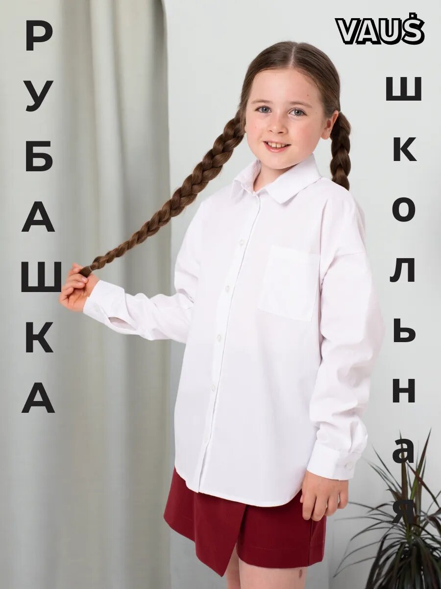 Школьная рубашка